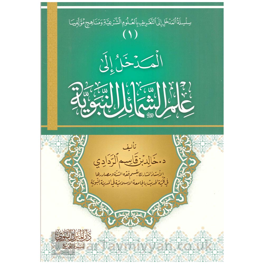 المدخل إلى علم الشمائل النبوية | د خالد بن قاسم الردادي | Dar Taymiyyah ...